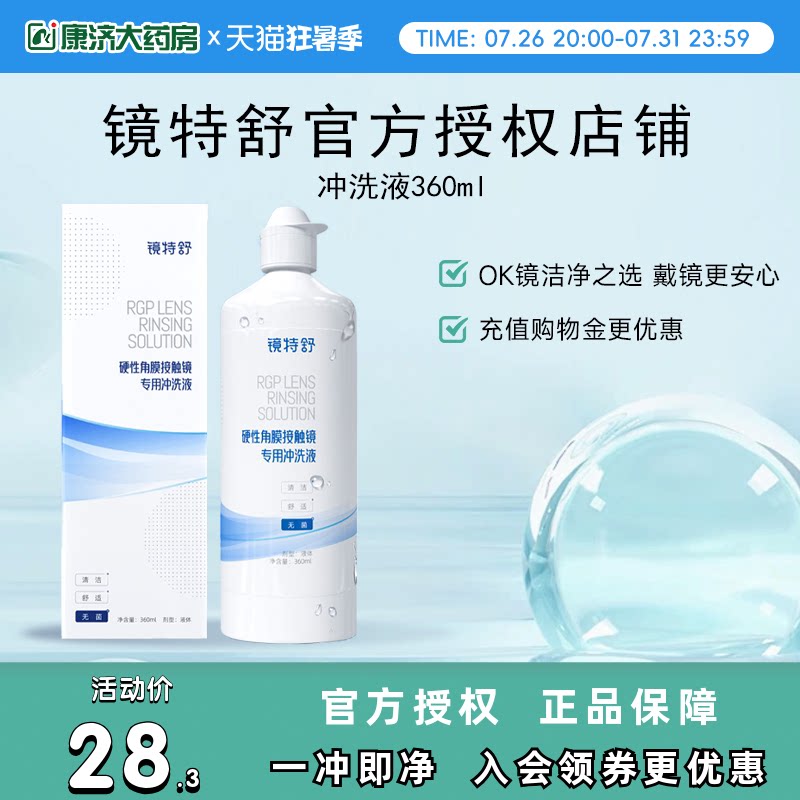 镜特舒RGP硬性隐形眼镜冲洗液360ml角膜塑性镜ok眼镜护理液
