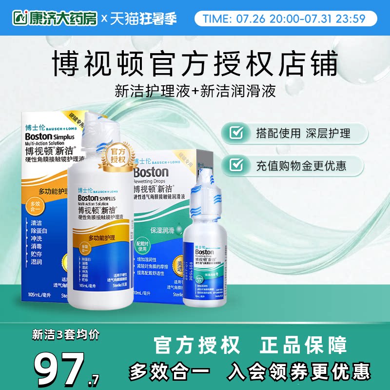 博士伦博视顿先进新洁RGP硬性隐形镜护理液120ml+舒润润滑液10ml