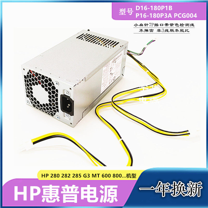 HP 280 288 480Pro G3 G4 MT 390电源PA-1181-6HY D16-180P3A P1B_虎窝淘