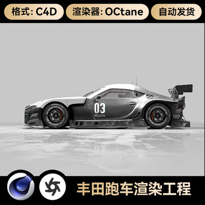 C4D场景素材丰田跑车模型汽车涂装OC渲染工程三维跑车漆材质文件