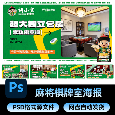 12PS棋牌室休闲活动麻将宣传广告海报展板模板PSD源文件设计素材