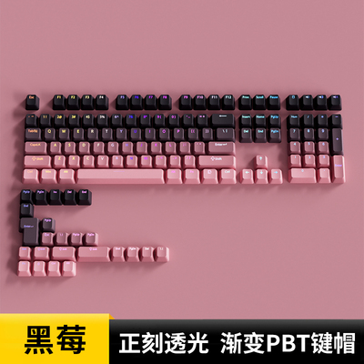 黑莓键帽原厂正刻PBT渐变透光