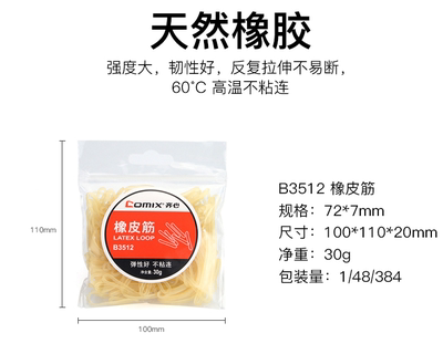 齐心B3512弹力橡皮筋30g