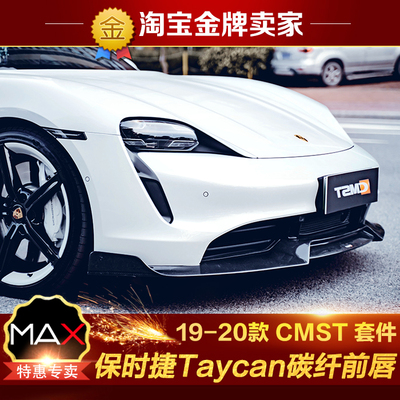 19-20款保时捷Taycan改装小包围CMST碳纤维前唇前铲头唇前扰流