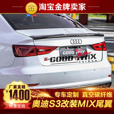 奥迪S3改装包围 S3 Limousine改装MIX款碳纤维小包围尾翼 鸭尾翼