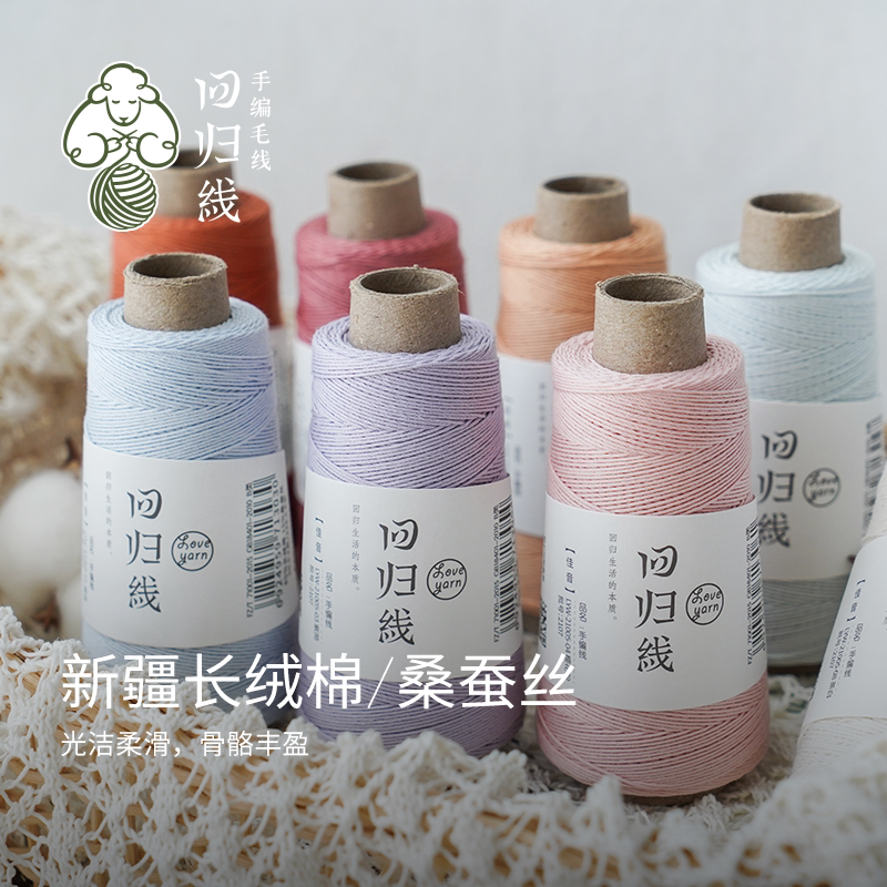 回归线佳音新疆长绒棉桑蚕丝毛线团diy手工棒针钩针编织披肩毛线
