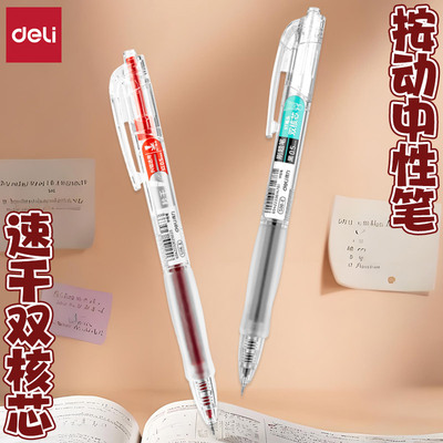 得力速干ST头双核芯按动式中性笔