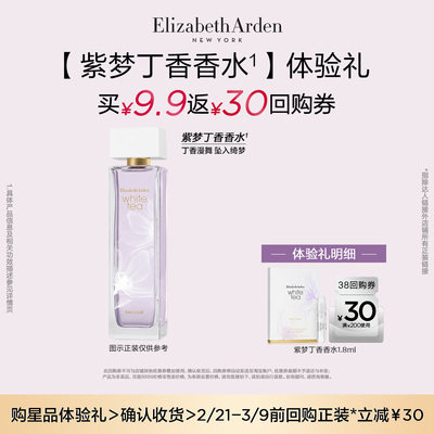 【U先试用】雅顿官旗 紫梦丁香香水1.8ml体验装+回购券