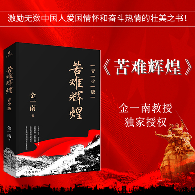 苦难辉煌(青少版) 金一南 著 学习强国推荐 激励无数中国人爱国情怀和奋斗热情的壮美之书 作家出版社