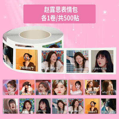 1000贴赵露思表情包卷卷贴纸沙雕搞笑趣味表情封口贴画桌面手账