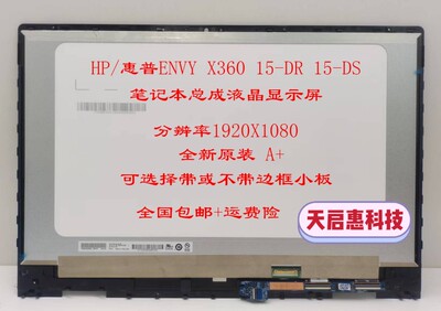 惠普HP Envy X360 15-DR 15DS TPN-W142液晶屏触摸屏幕总成上半套