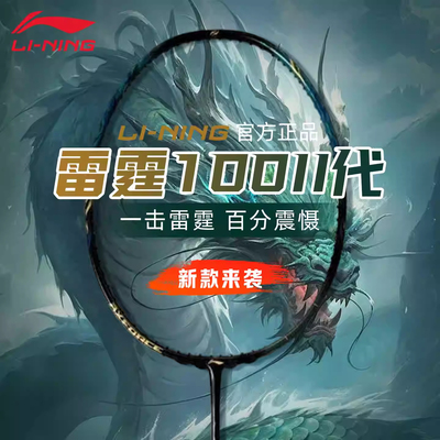 李宁雷霆100二代AXFORCE羽毛球拍2025新款全碳素进攻型AYPV039-4