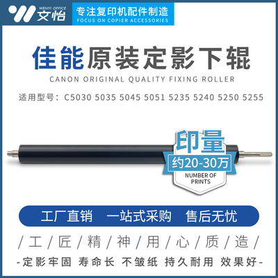 佳能50/52系列原装定影下辊