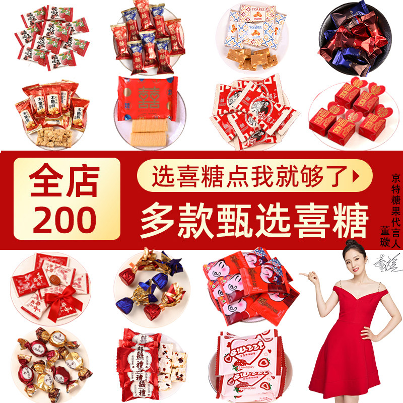 京特结婚婚礼喜糖婚糖高级混合伴手礼红枣花生囍糖搭配成品满月糖