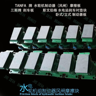 H01D0008 TANFA牌卧式立式水轮机闸板风闸电机制动块摩擦片刹车板