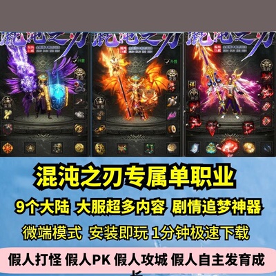 混沌之刃专属单职业热血传奇单机版9大陆大服剧情GM假人微端