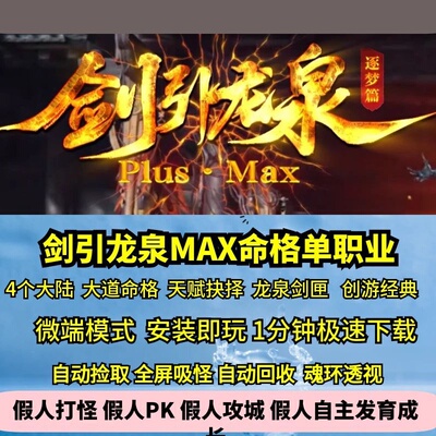 热血传奇单机版创游剑引龙泉MAX单职业天赋命格四大陆大道抉择