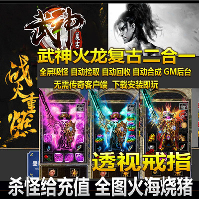 热血传奇单机版 GOM武神火龙复古二合一单职业多个大陆Boss合成+9