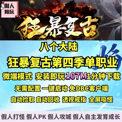 热血传奇单机版 GOM狂暴复古第四季微变单职业大背包微端假人陪玩