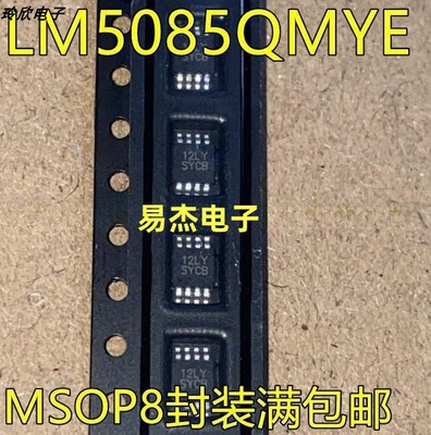 LM5085QMYE SYCB MSOP8 LM5085MY MYX LM5085 SSSB 全新原装进口