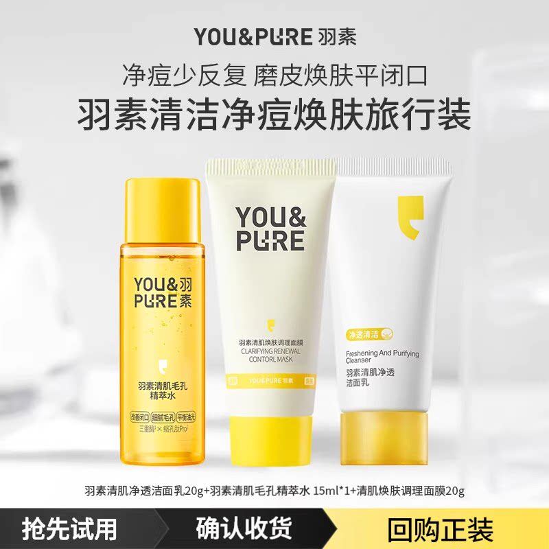 【天猫U先】}羽素痘肌水面膜洁三件套清洁去闭口收缩毛孔旅行装