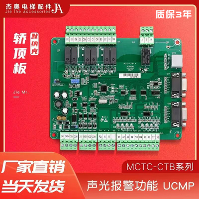 默纳克轿顶板MCTC-CTB-A(B) 电梯轿厢板全协议通讯板MCTC-CTB-B