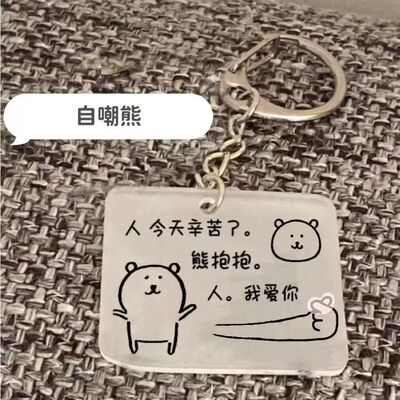 自嘲熊周边治愈挂件高颜值可爱钥匙扣亚克力书包挂件送朋友礼物