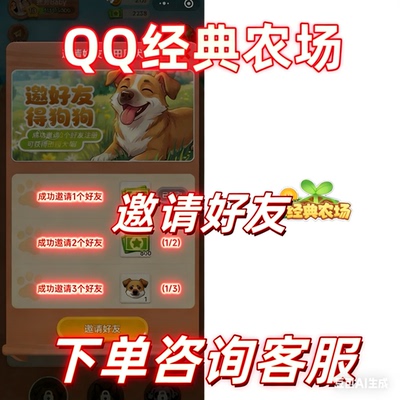 QQ经典农场微信小程序游戏邀请好友新用户得奖励拍一邀三奖励狗狗