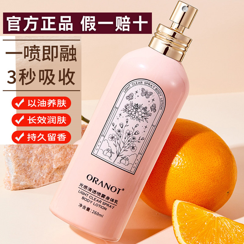 奥兰诺身体乳光感清透喷雾式秋冬保湿滋润补水持久留香全身男女