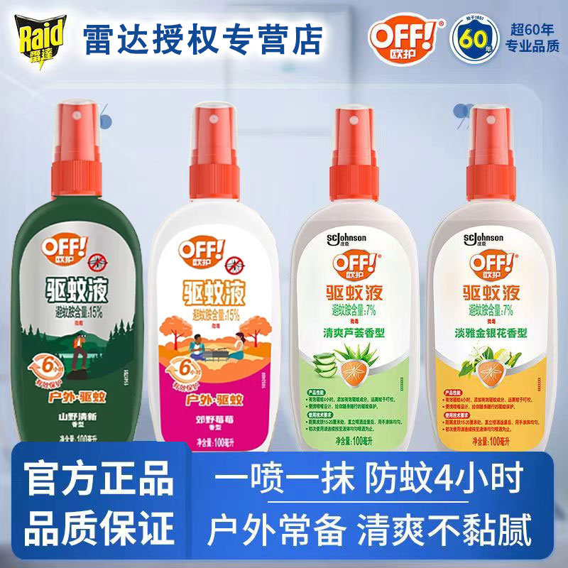 庄臣雷达驱蚊液防蚊喷雾剂欧护花露水宝宝婴儿童户外避蚊胺蚊不叮