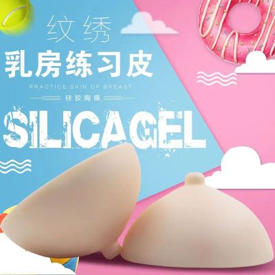 纹绣硅胶乳房模具漂乳晕练习模型3D立体硅胶胸模型假皮纹绣练习皮