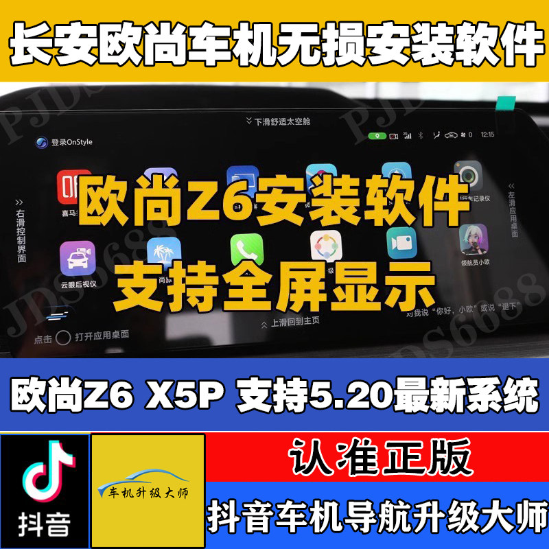 长安欧尚Z6中控车机导航无损安装软件软件支持520系统516系统全屏