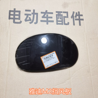 雅迪电动车M2挡风玻璃原装
