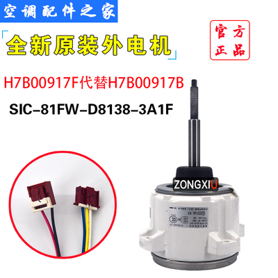 适用于全新海信日立空调外电机 H7B00917B 马达 SIC-81FW-D8138