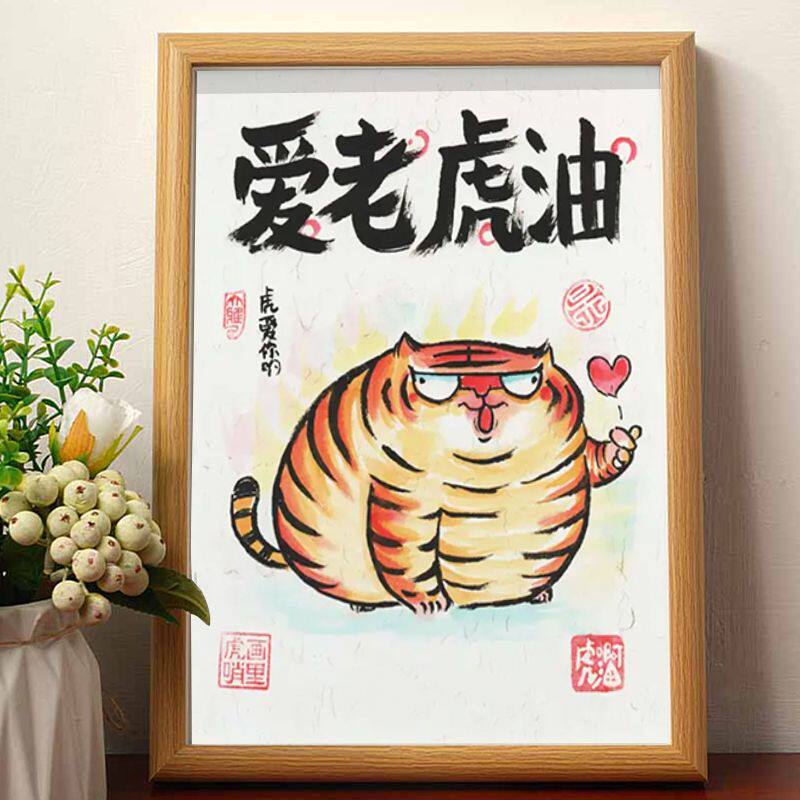 爱老虎油虎爱你呦搞笑挂画创意画成品挂画卧室房间桌面情侣送礼物