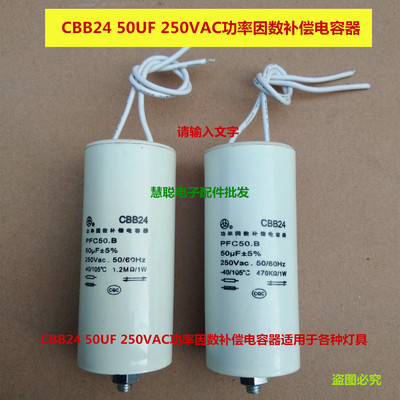 CBB24PFC50.B50UF250VAC470K欧1W1.2M欧1W灯具功率因数补偿电容器