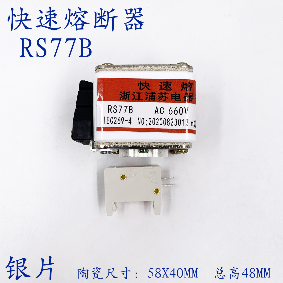 RS77B 660V 500A快速熔断器陶瓷保险管 58X40MM银片_虎窝淘