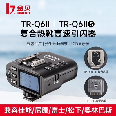 金贝TR-Q6II复合热靴高速同步引闪器摄影灯机顶影室闪光灯触发器