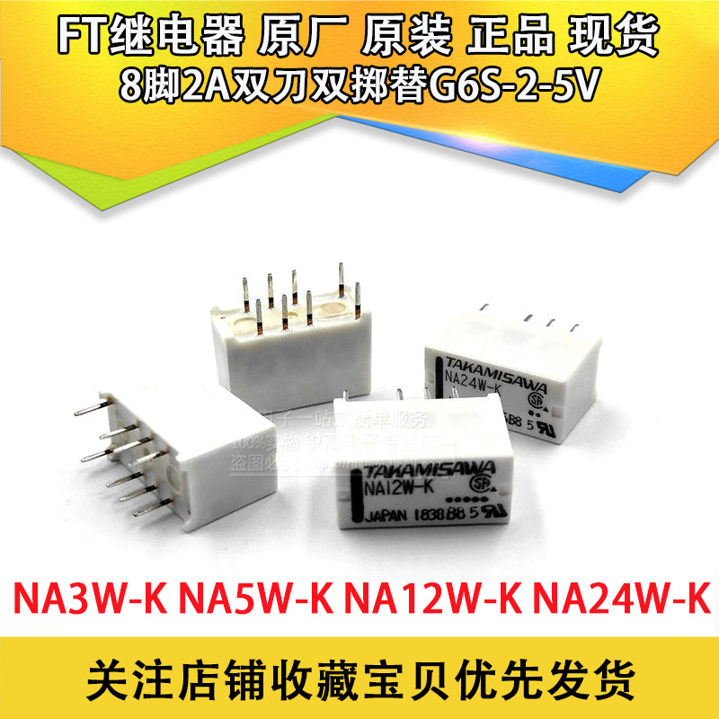 FT继电器NA3W-KNA5W-K NA12W-K NA24W-K 8脚2A双刀双掷替G6S-2-5V_虎窝淘
