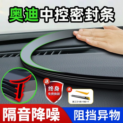 适用于奥迪中控台密封条