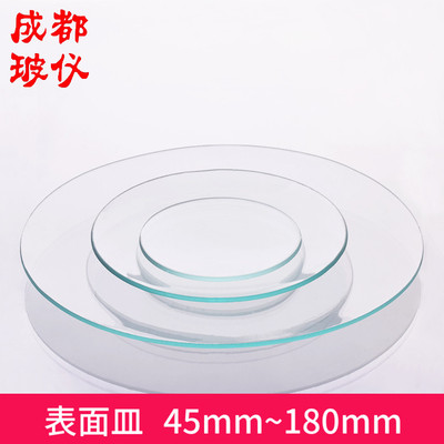 成都玻仪 玻璃皿表面皿 直径60mm~180mm烧杯盖优质透明耐高温圆皿