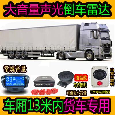 货车专用声光倒车雷达24v长探测