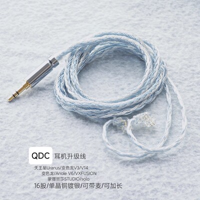 适用QDC天王星Uranus 变色龙V3 V14 V6蒙娜丽莎solo耳机升级线
