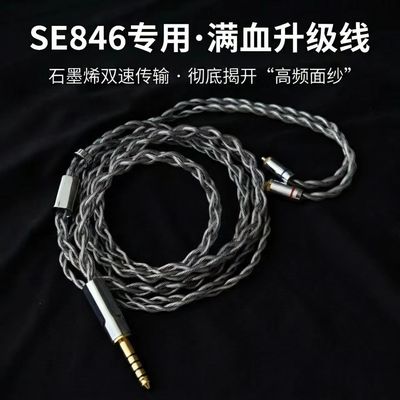 石墨烯升级线适配舒尔se846耳机mmcx平衡4.4mm单晶铜镀银可加长