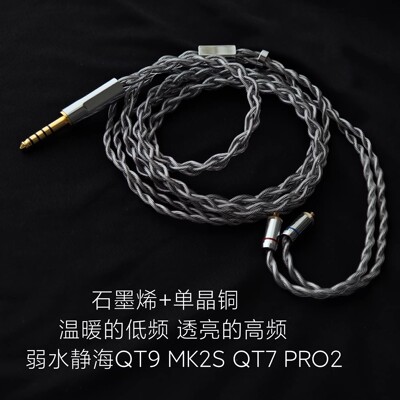 石墨烯耳机升级线适用弱水时砂静海QT9 MK2S QT7 PRO2 4.4 3.5