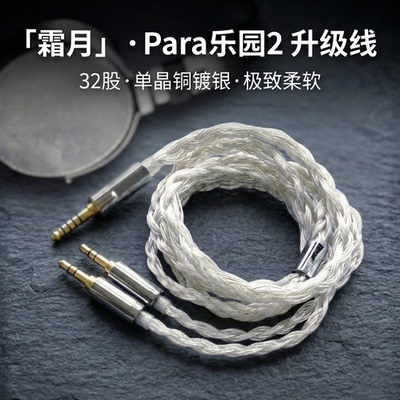 听疯霜月适配水月雨Para乐园2耳机升级线32股单晶铜镀银4.4平衡