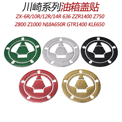 摩托车适用川崎ZX6R/10R/12R/14R Z1000 NINJA650R油箱盖贴纸防花
