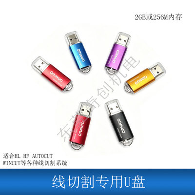 线切割专用U盘256M2GB读取速度快