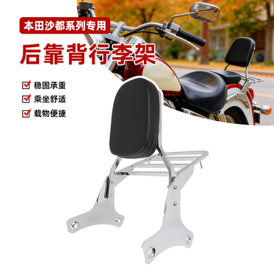 本田沙都VT400后货架靠背97-03年