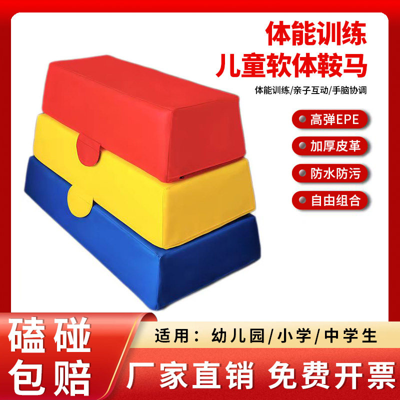 儿童体适能软体鞍马跳箱幼儿园早教中心感统训练器材山羊跳马